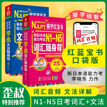 新日本语能力考试 日语N1-N5文字词汇随身背(含音频)+N1-N5文法随身背学标准日本语