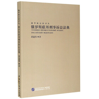 俄罗斯联邦刑事诉讼法典/俄罗斯法律译丛