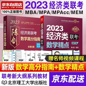 mba联考教材2023 396经济类联考 陈剑数学高分指南+数学精点2本考研mpa mem