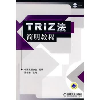 TRIZ法简明教程(附光盘)
