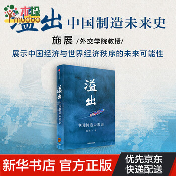 溢出(中国制造未来史)(精) 施展