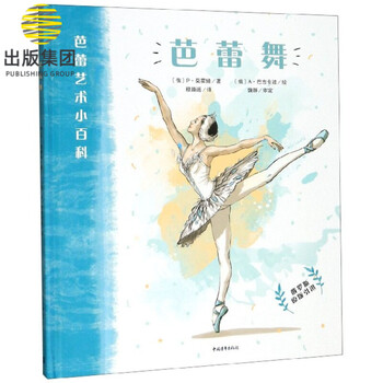 芭蕾舞(精)/芭蕾艺术小百科