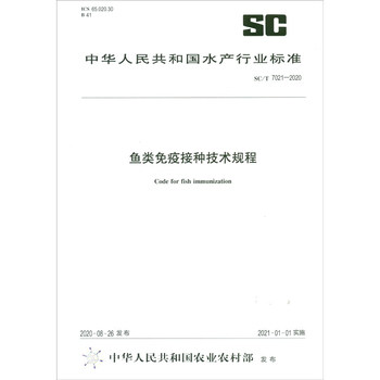 SC/T 7021-2020鱼类免疫接种技术规程（农业行业标准）