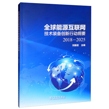 全球能源互联网技术装备创新行动纲要（2018-2025）