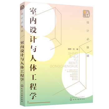 设计必修课 室内设计与人体工程学 定制家具结构款式造型尺寸数据手册 室内设计书籍大全入门自学家居家装