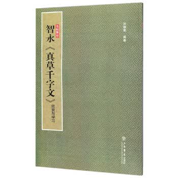 智永真草千字文欣赏与学习/法帖聚珍