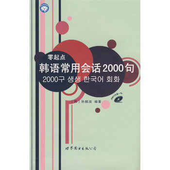 零起点:韩语常用会话2000句【正版图书】
