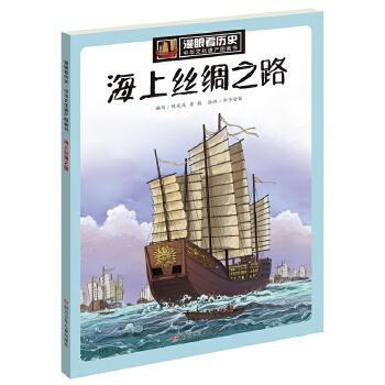 漫眼看历史·中华文化遗产图画书:海上丝绸之路 陈庆庆,李戬