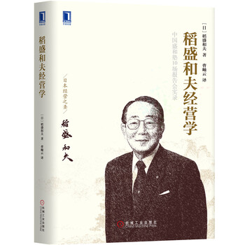 稻盛和夫经营学