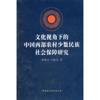 文化视角下的中国西部农村少数民族社会保障研究【正版图书】