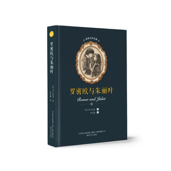 包邮：罗密欧与朱丽叶文学  图书