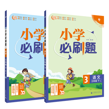 小学必刷题三年级下册语文英语人教版数学西师版北师大版教材同步练习题期末专项复习资料课时作业本 语文人教+数学西师