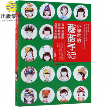 小胖君的蘑菇手记