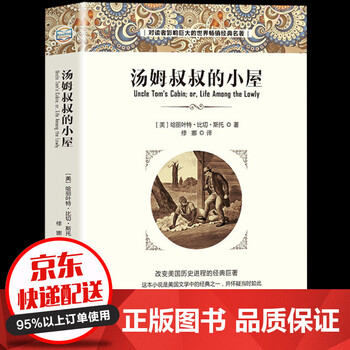 汤姆叔叔的小屋 原版原著 四五六年级寒暑假学校指定阅读书籍 语文课外阅读 世界文学名著书籍畅