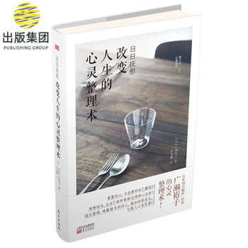 日日抚慰：改变人生的心灵整理术