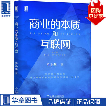 现货包邮 商业的本质和互联网 许小年8066125