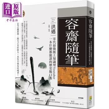 容斋随笔 宋代*强纸上知识型Youtuber 一本什么都能谈的历史脱口秀 港台原版 好优文化