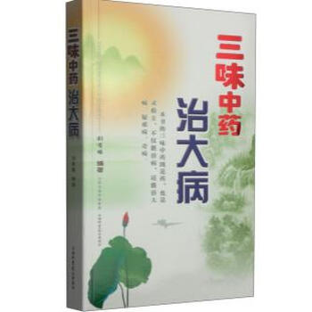 三味中药治大病