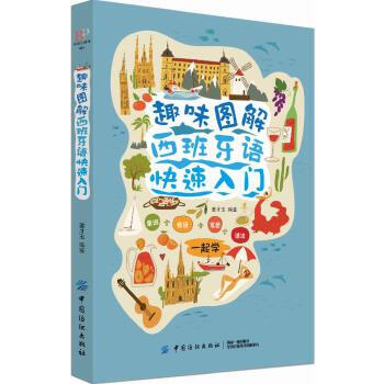 趣味图解西班牙语快速入门【正版图书】