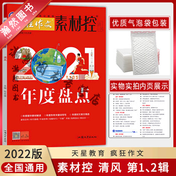 【正版包邮2022版】天星教育疯狂作文素材控 清风第1、2辑 2021年度盘点课外阅读语言积累鲜活素 第1、2辑 高中通用