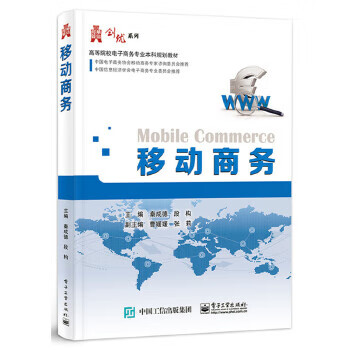 移动商务【正版图书】