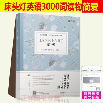 正版含音频】床头灯系列英语读本3000词读物 简爱夏洛蒂·勃朗特 英汉对照外国文学小说作品选高中课
