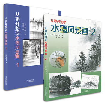 正版 从零开始学水墨风景画 1+2零基础自学画国画技法 水墨中国画基础教程花卉禽鸟山水画人物风景白描