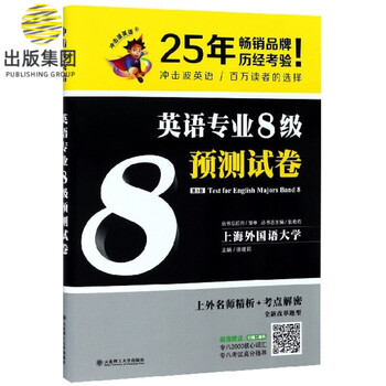 英语专业8级预测试卷(第3版)/冲击波英语