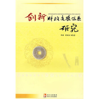 创新财政支农体系研究