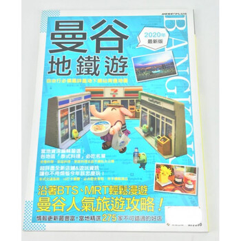 台版 曼谷地铁游2020年新版 台湾东贩 曼谷地铁为主轴周边特色小吃景点店家自由观光旅程生活