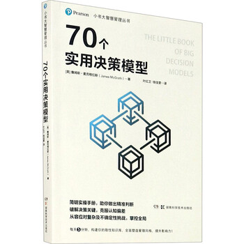 70个实用决策模型 (英)詹姆斯·麦克格拉斯  叶红卫,钱佳雯 译 书籍