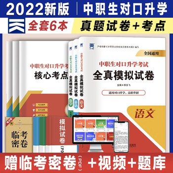 2022中职生对口升学考试总复习 中专考大专复习资料对口升学高职高考单招中职语文数学英语教材试卷 TY 模拟卷