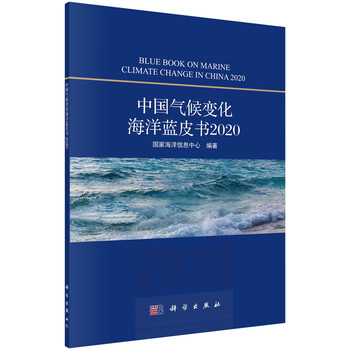 正版书籍 中国气候变化海洋蓝皮书2020相文玺国家海洋信息中心科学与自然气候变暖科普宣传海洋气候变化沿海各级政#府参考阅读