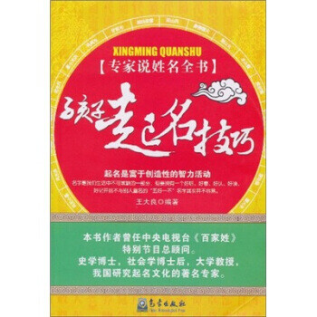 专家说姓名全书:孩子起名技巧【保证正版】