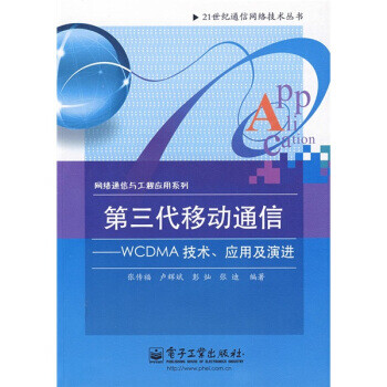 21世纪通信网络技术丛书·网络通信与工程应用系列·第三代移动通信:WCDMA技术、应用及演进 张传福