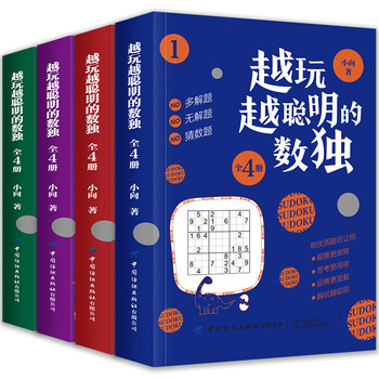 越玩越聪明的数独书4册 数独九宫格益智专项智力游戏阶梯训练 小学生儿童益智独数 儿童数独入门幼儿园题