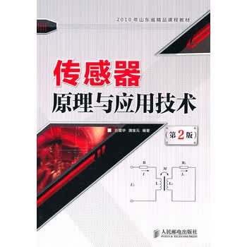 传感器原理与应用技术 刘爱华,满宝元著 人民邮电出版社
