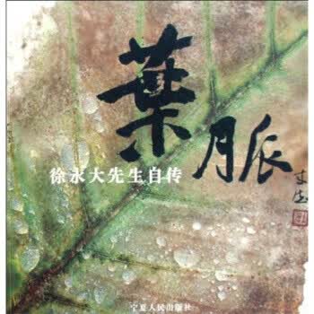 叶脉:徐永大先生自传