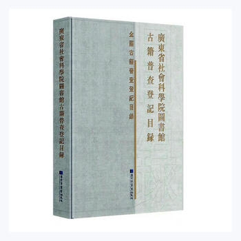 正版当日发货 广东省社会科学院图书馆古籍普查登记目录普通大众古籍图书目录汇广东国学/古籍者_蒋责_苗