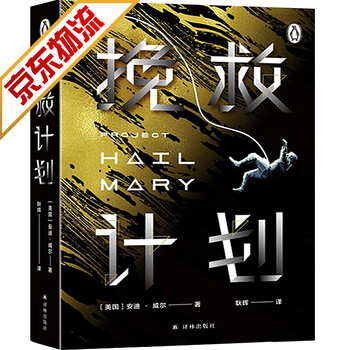 【系列自选】译林幻系列科幻小说 挽救计划
