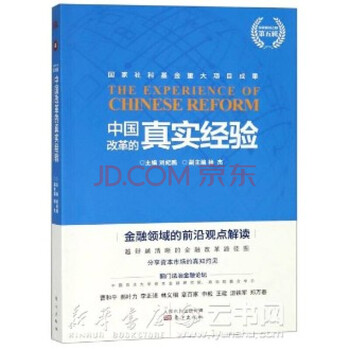 中国改革的真实经验