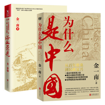 正版 套装2册 为什么是中国+浴血荣光 金一南著 解读中共第一代人物的命运沉浮 直击中美贸易之战