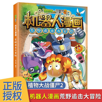 植物大战僵尸2机器人漫画系列 6-9-12岁小学生课外阅读书科学漫画书解密人工智能机器人 20.荒野追击大冒险