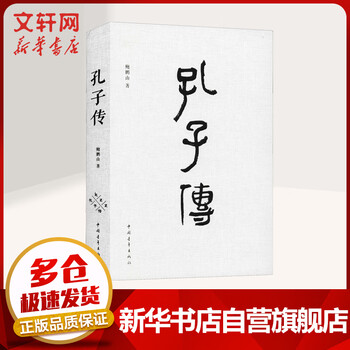 孔子传 鲍鹏山作品集