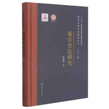 秦官吏法研究周海锋历史9787560447117