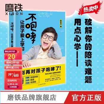 【磨铁图书】不咆哮让孩子爱上学习 田宏杰 赢在起跑线