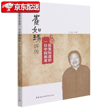你要知道的一位中国画家-崔如琢评传    王旭 著    中国社会科学