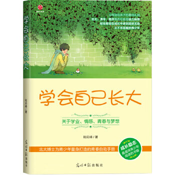 学会自己长大