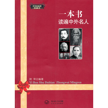 一本书读遍中外名人