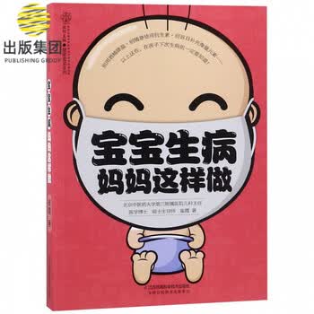 宝宝生病妈妈这样做/健康爱家系列